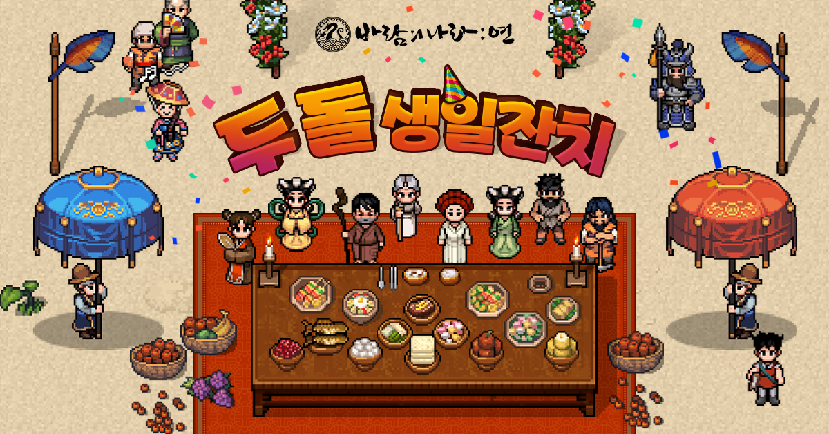 바람:연 두 돌 생일 잔치