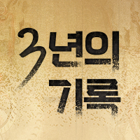 3주년 기념! 바람:연회 업데이트