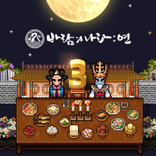 3주년 기념! 바람:연회 업데이트