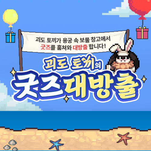 괴도 토끼의 굿즈 대방출