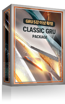 [GRU 5강 이상 확정] GRU 클래식 패키지