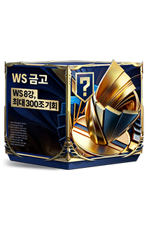 [WS 8강 기회][최대 300조 BP] WS 금고