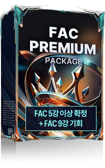 [FAC 5강 이상 확정 + FAC 9강 기회] FAC 프리미엄 패키지