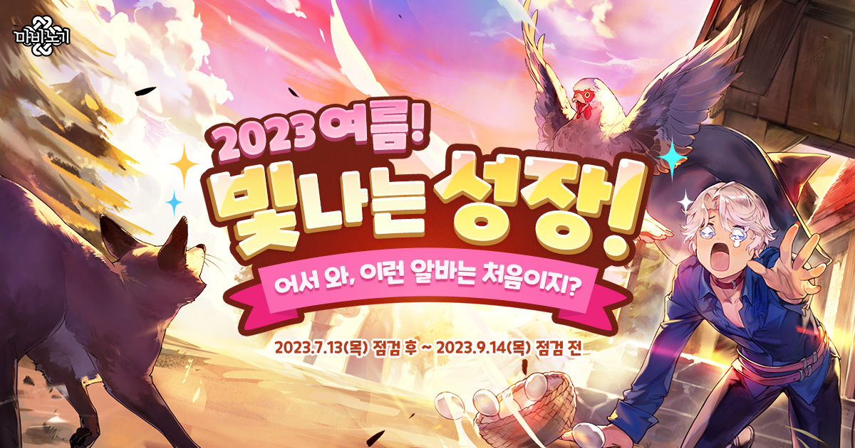 2023 여름 빛나는 성장 마비노기