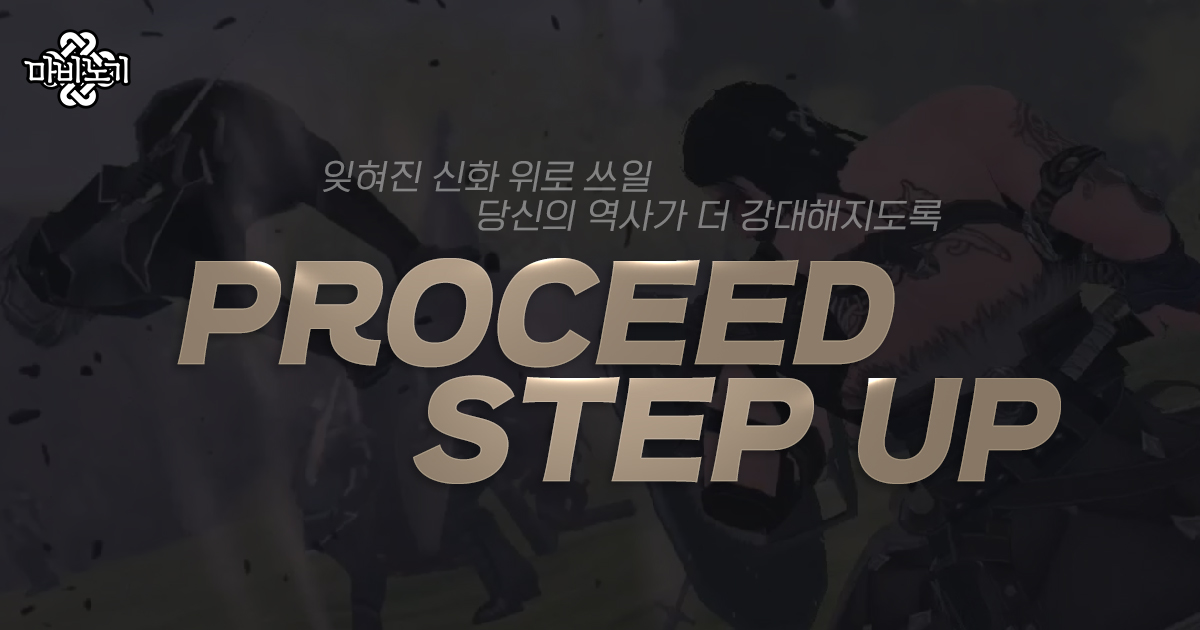 Proceed Step up 업데이트 | 마비노기