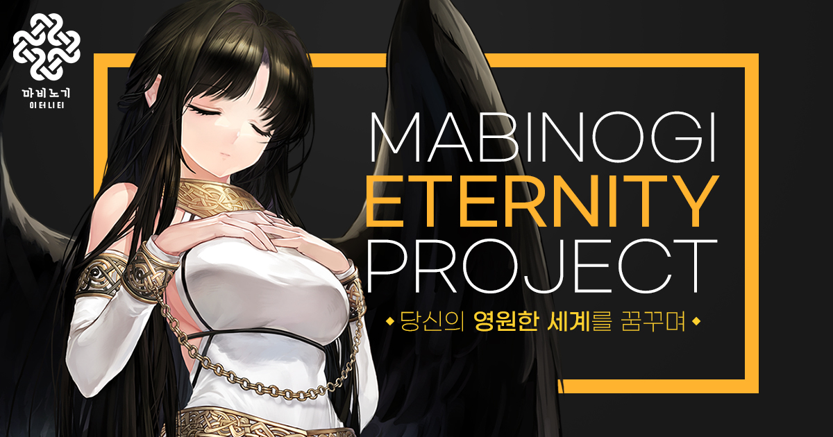 마비노기 이터니티 프로젝트 | 마비노기