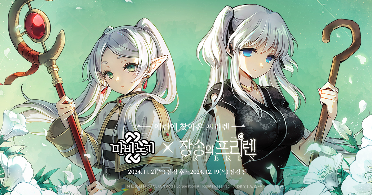 마비노기 x 장송의 프리렌 | 마비노기